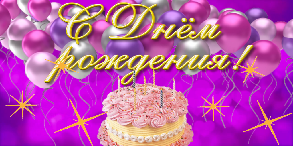 ?С ДНЕМ РОЖДЕНИЯ!
?Поздравления на разные темы изготовление музыкальных открыток на заказ.