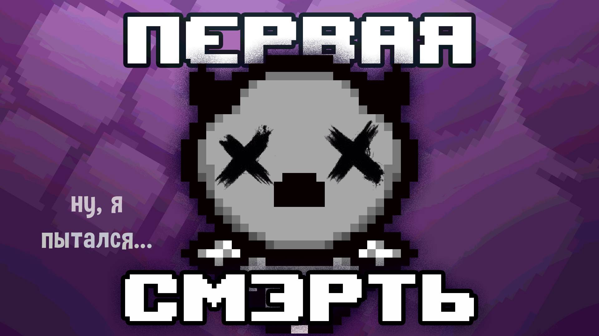 ПЕРВАЯ НЕУДАЧА ЗА ФАЙЛ (это должно было случиться) | The Binding of Isaac