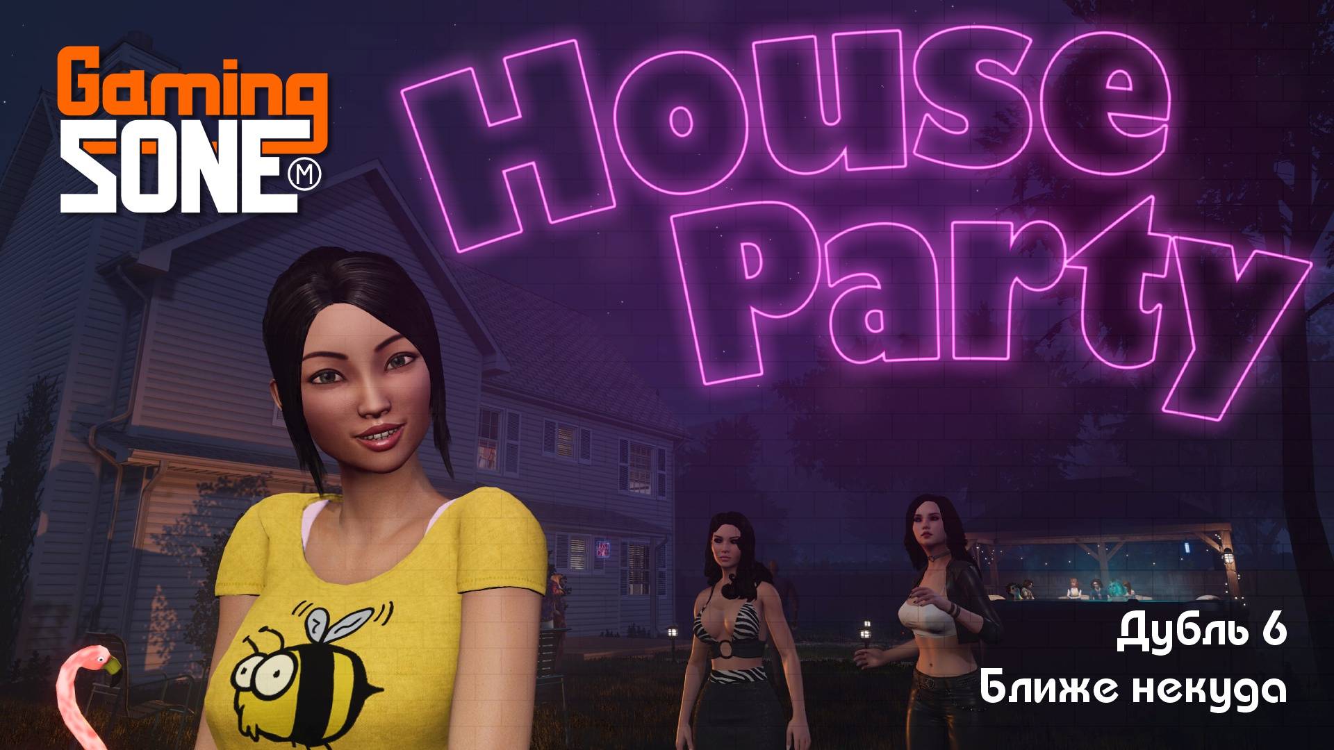 Домашняя вечеринка. Строго 18+. Дубль 6. Начало.