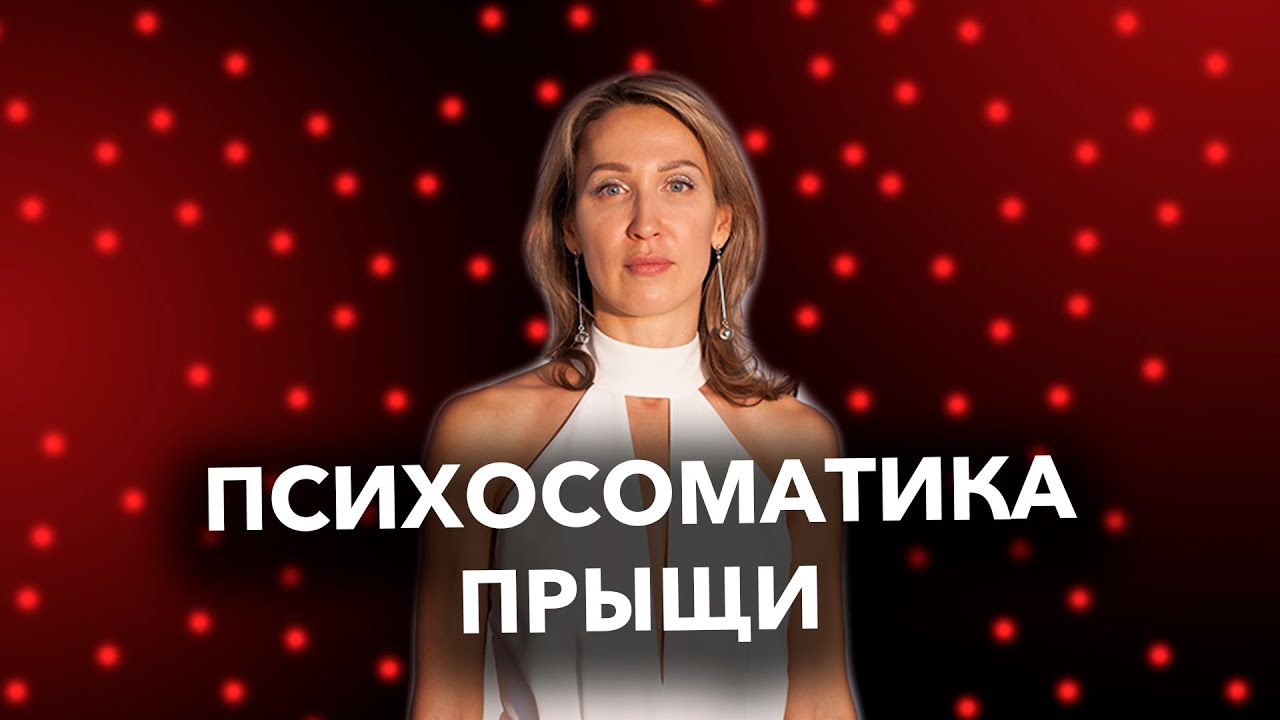 Психосоматика. Прыщи.