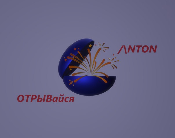ΛNTON - ОТРЫВайся (Official audio)