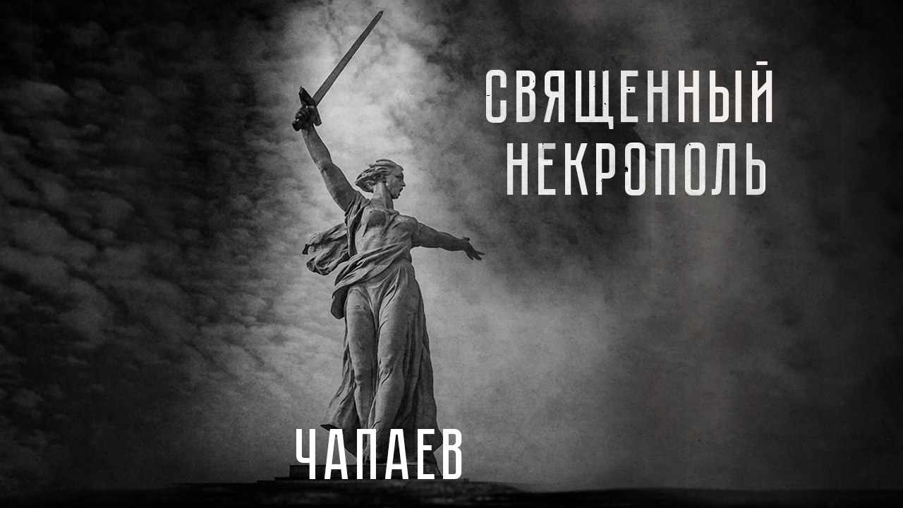 ЧАПАЕВ - Священный Некрополь (ВИДЕО)
