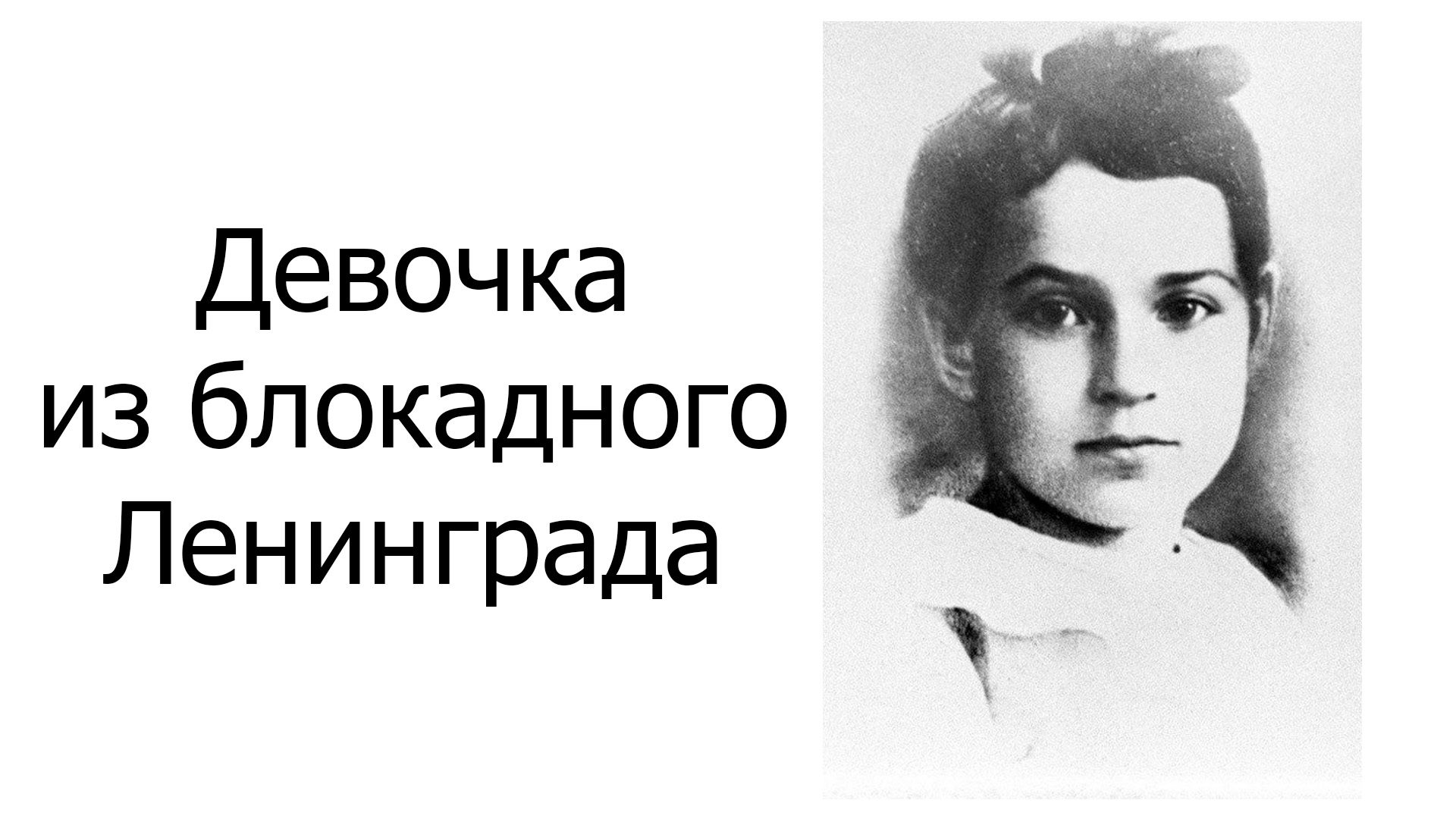 Девочка из блокадного Ленинграда