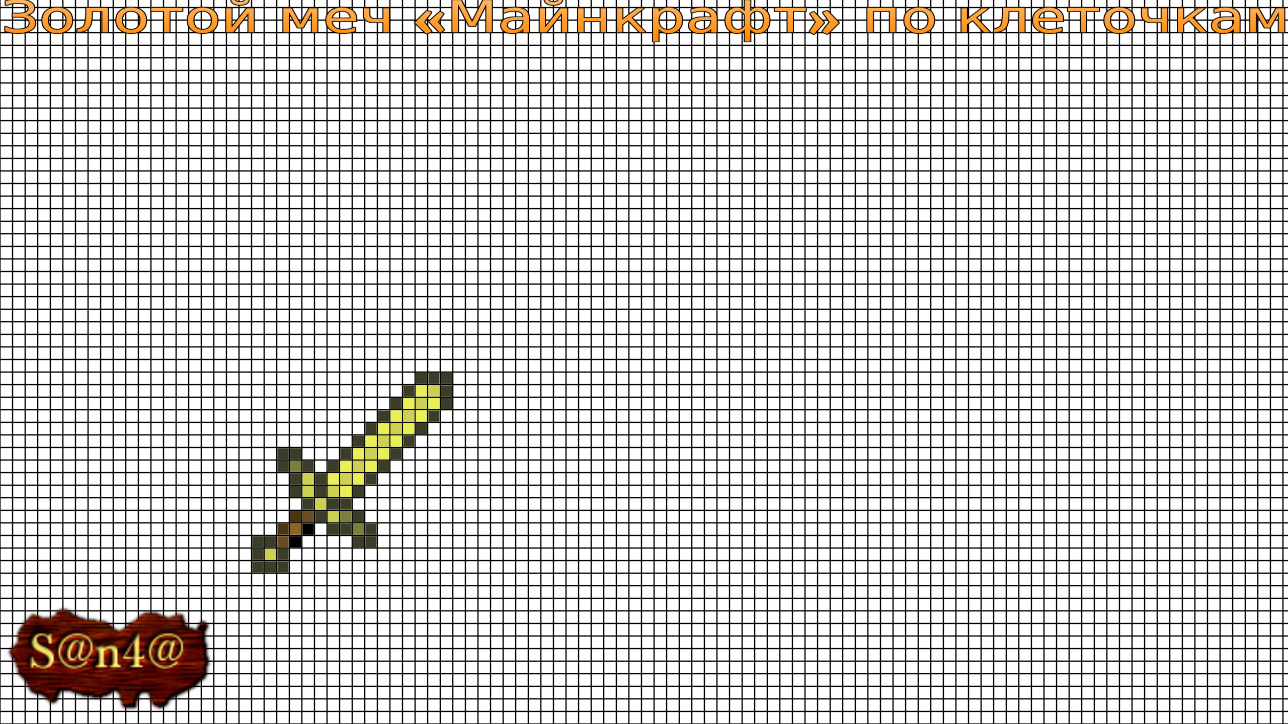 Как нарисовать Золотой меч «Майнкрафт» по клеточкам? | S@n4@