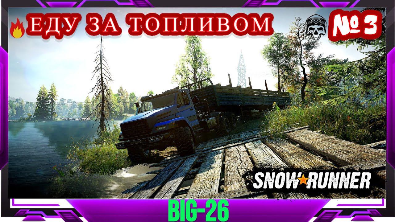 ПОЕХАЛ ЗА ТОПЛИВОМ И НЕ ДОЕХАЛ БЕНЗ ЗАКОНЧИЛСЯ#snowrunner #snow