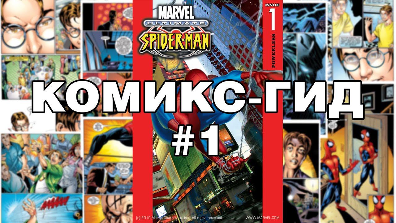 Комикс-Гид #1. Весь сюжет Ultimate Spider-Man (#1/2-7)