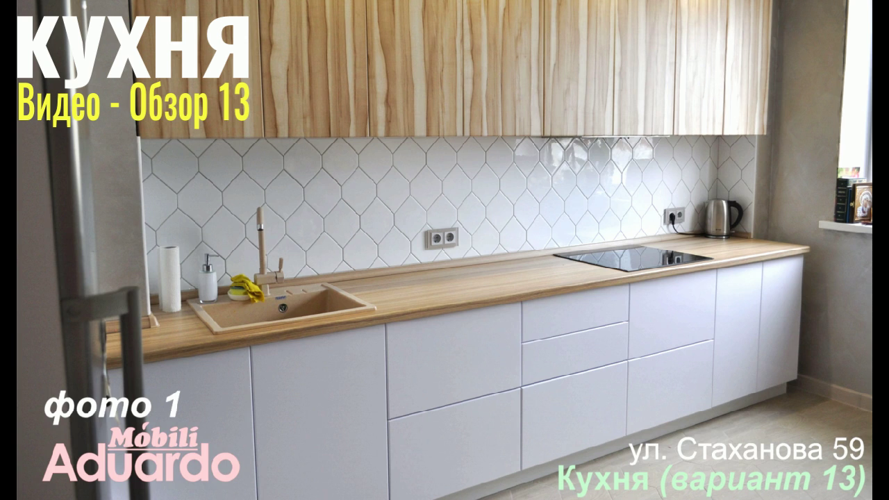 КУХНЯ от Aduardo-Mobili. ВИДЕО-Обзор 13.