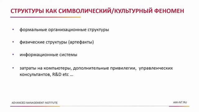 Анастасия Витковская. Символический фрейм. Корпоративная культура