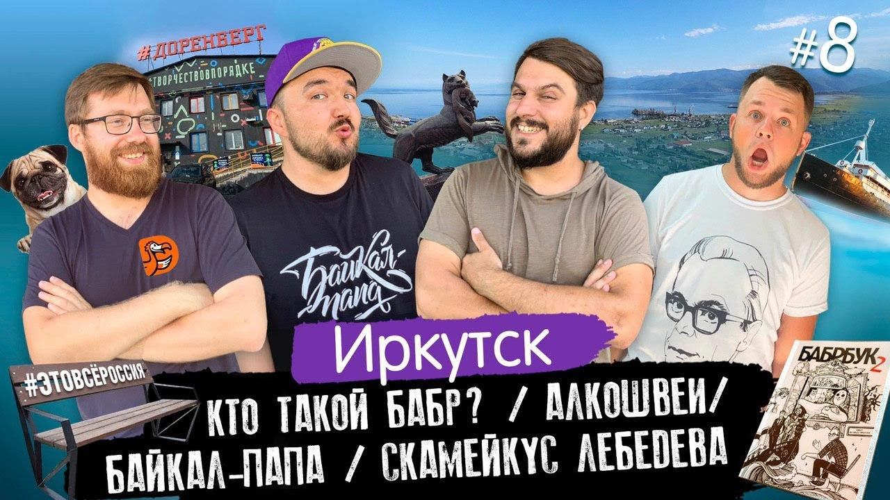 #ЭтоВсёРоссия / Серия 8 / Иркутск / Кто такой бабр? / Алкошвеи / Байкал-папа / Скамейкус Лебедева