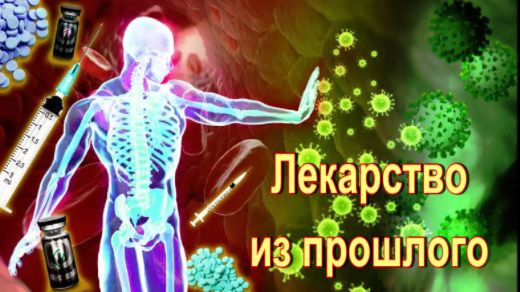 Лекарство из прошлого века. От Ксении Кравченко