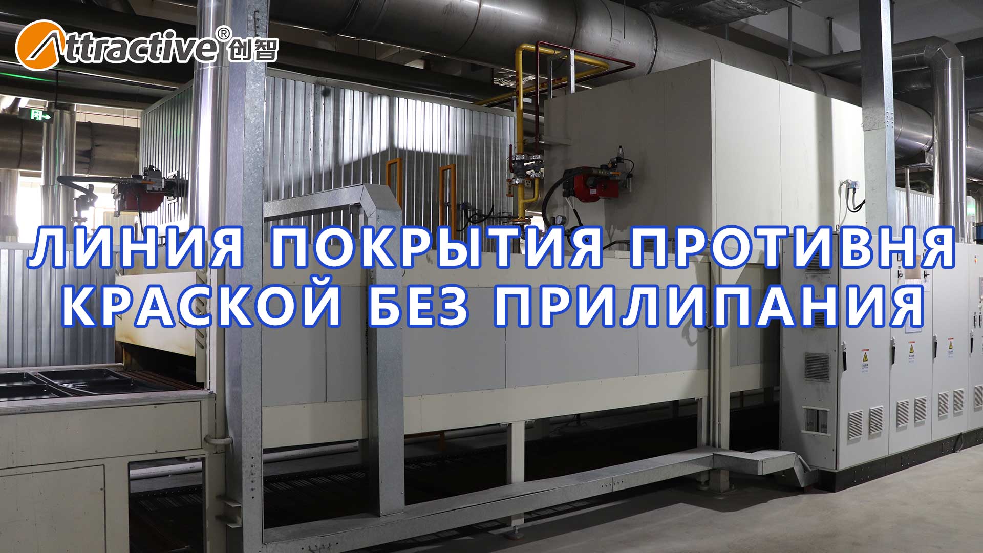 Линия окраски распылением противней с антипригарной краской