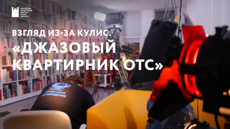 «Джазовый квартирник ОТС». Взгляд из-за кулис.