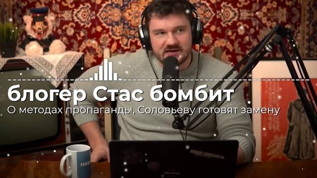 Стас бомбит-О методах пропаганды Соловьеву готовят замену???