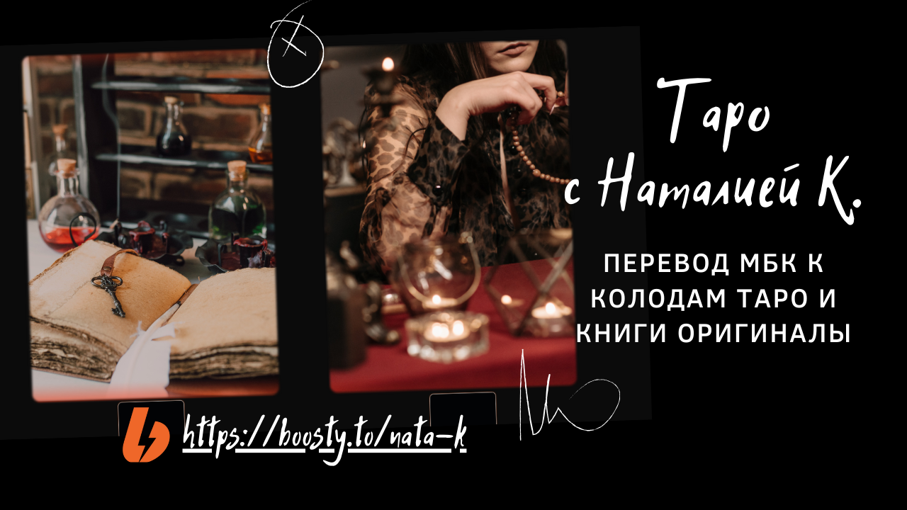 📌 Таро с Наталией К. на БУСТИ.