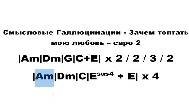 Смысловые Галлюцинации - Зачем топтать мою любовь = 83 - Capo 2 - на гитаре