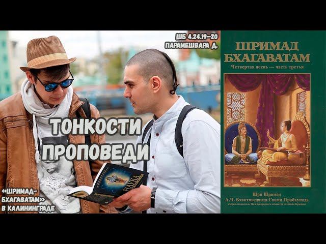 Тонкости проповеди. Парамешвара д. ШБ.4.24.19–20