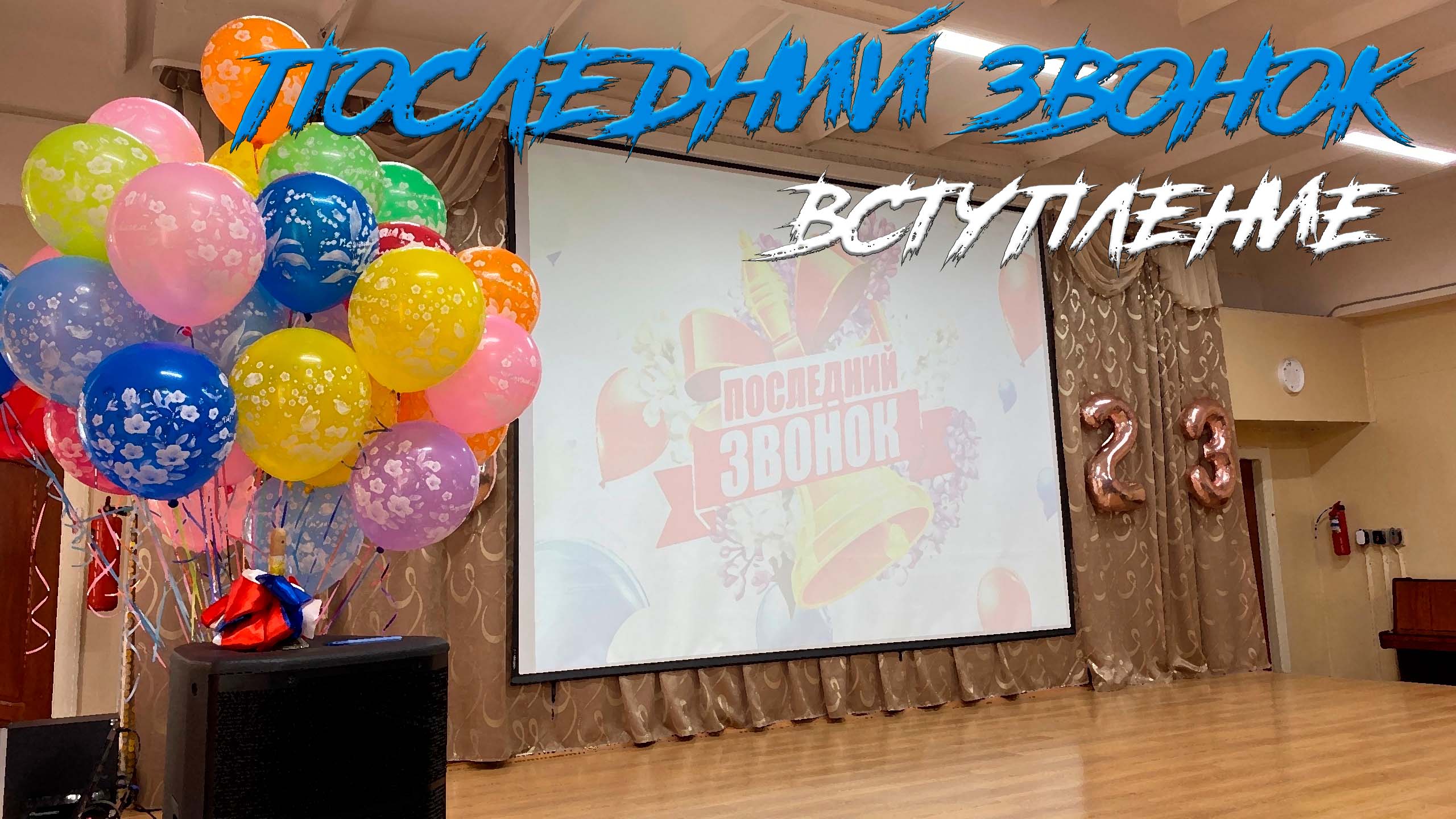 Последний звонок в 9-х классах. Вступление