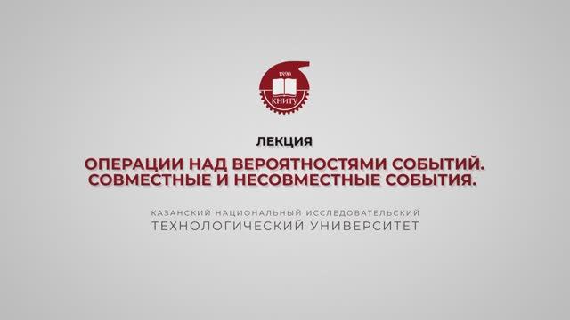 Ахвердиев Р.Ф. Лекция 3. Операции над вероятностями событий. Совместные и несовместные события