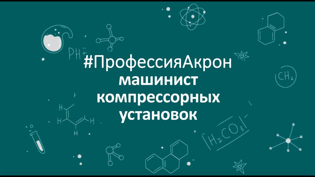 #ПрофессияАкрон: Машинист компрессорных установок