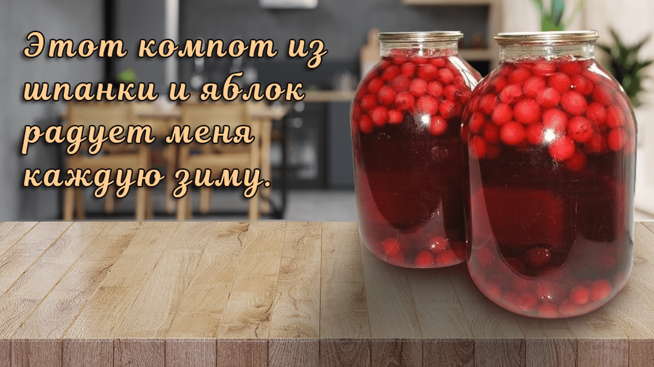 Этот компот из шпанки и яблок радует меня  каждую зиму