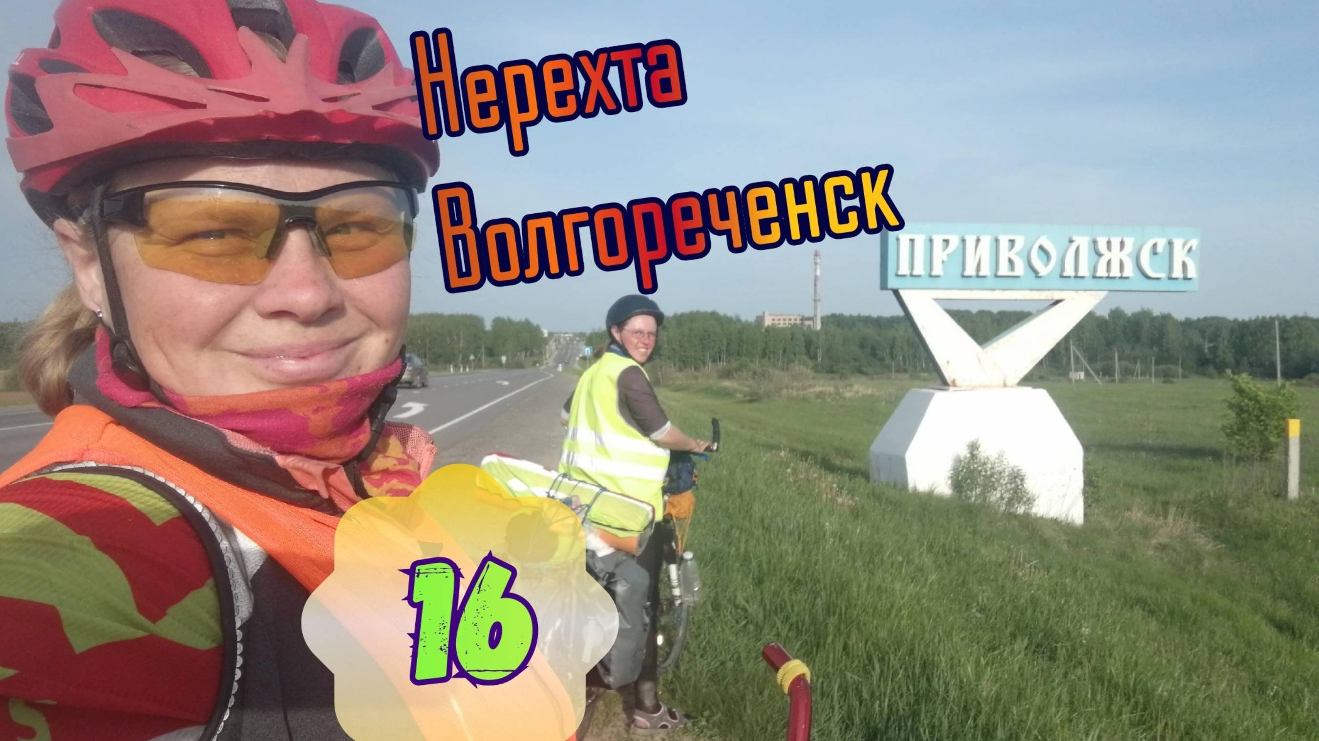16🚴♀️ Нерехта, Волгореченск,Приволжск. 2800км. Велотрип на Merida TFS 300.
