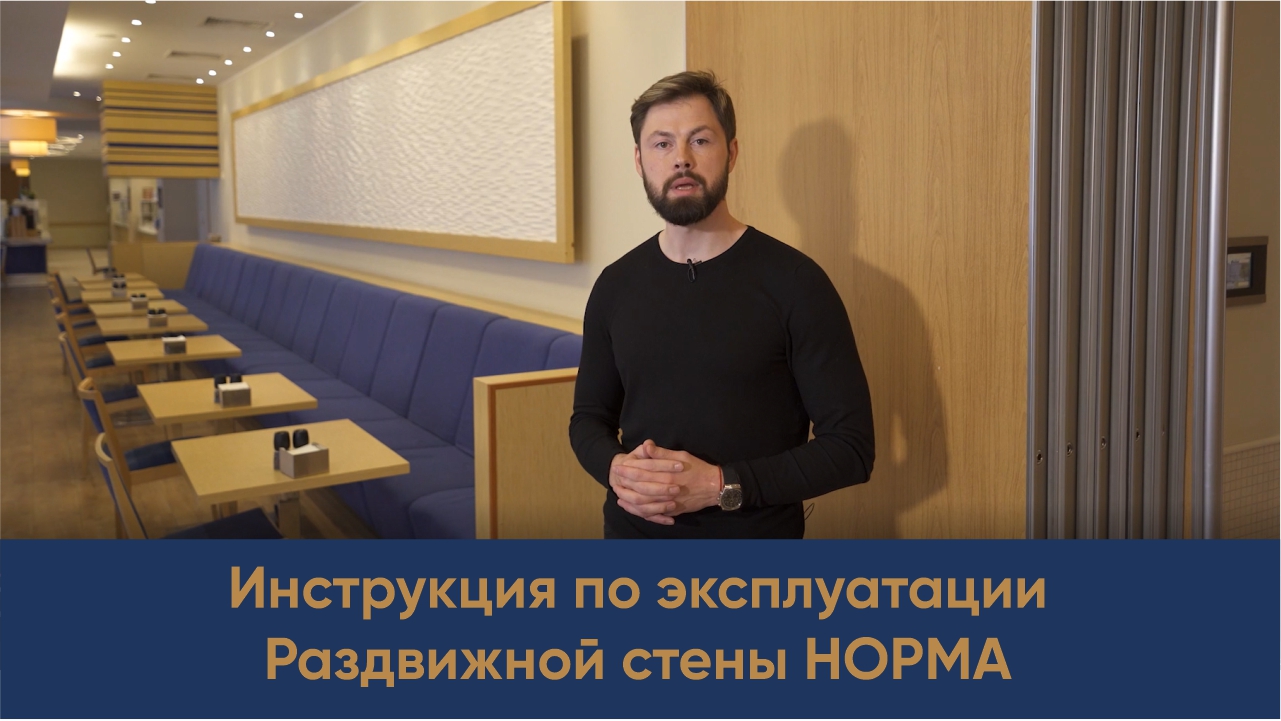 Инструкция по эксплуатации. Раздвижная стена НОРМА