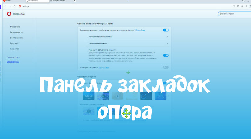 Панель закладок опера