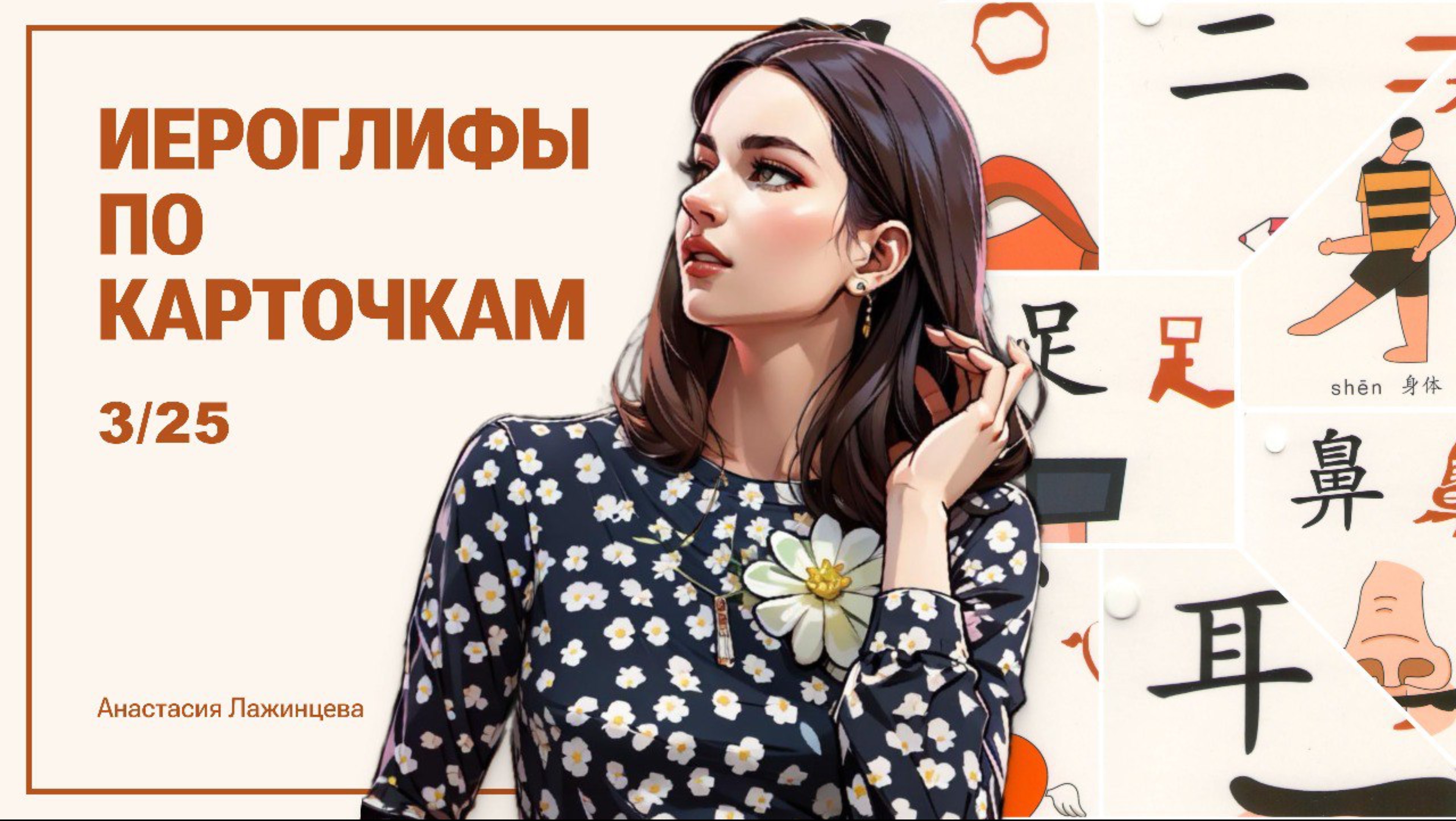 Иероглифы по карточкам 3/25