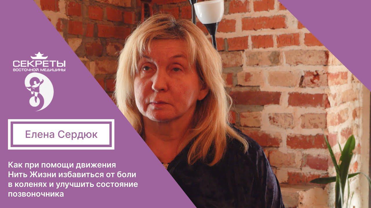 Одно движение от боли в коленях. "Нить Жизни"