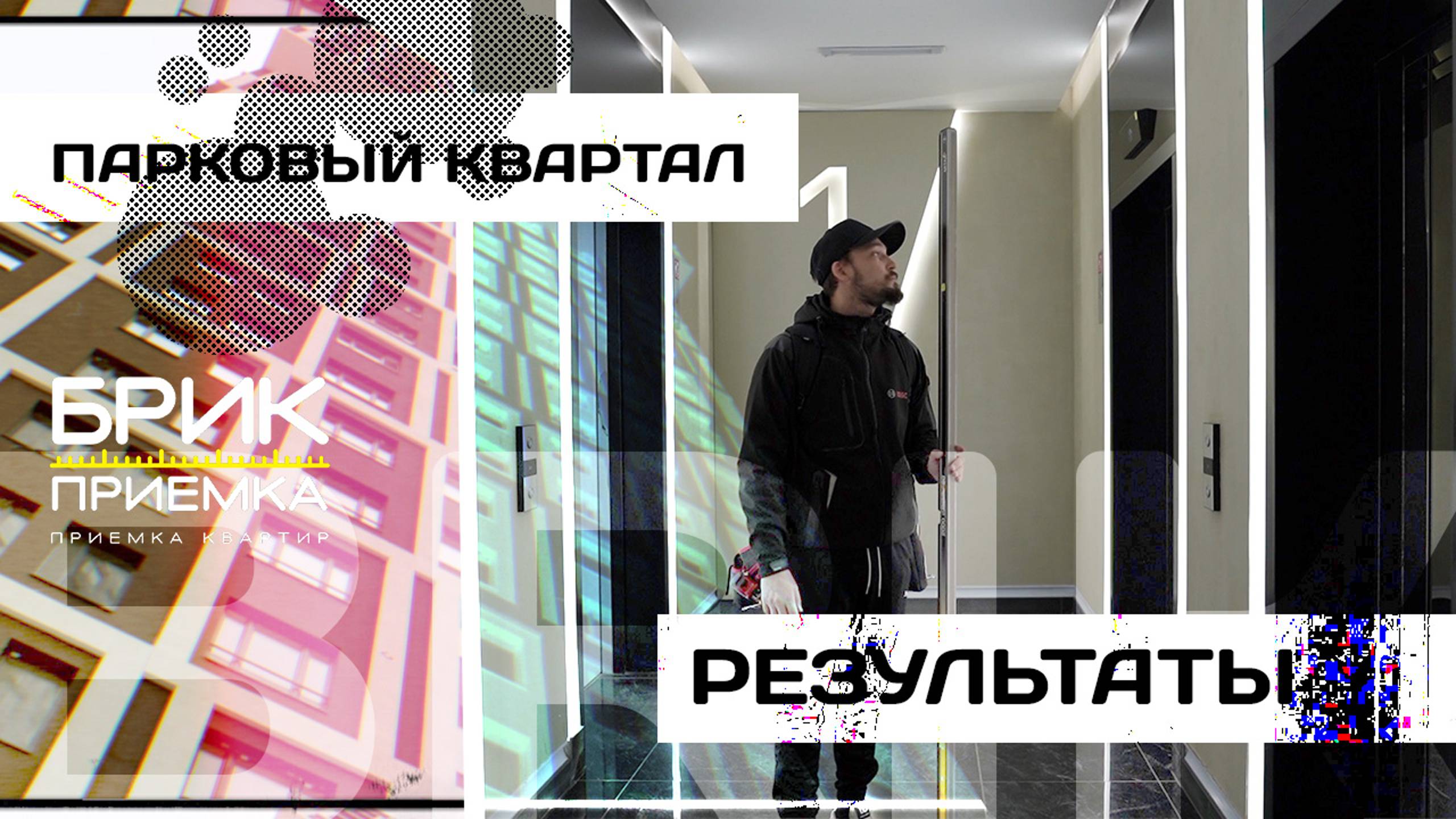 Приемка Квартиры повторная | ЖК Парковый квартал |Застройщик Принцип | Стяжка