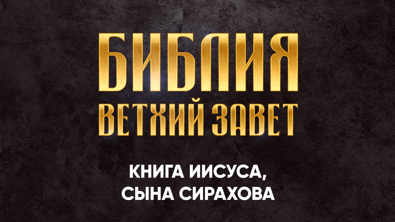 17 Книга Иисуса, сына Сирахова