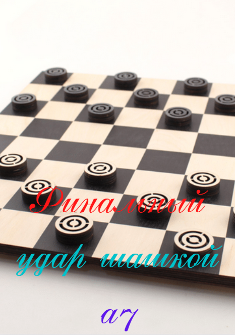 Финальный удар шашкой a7