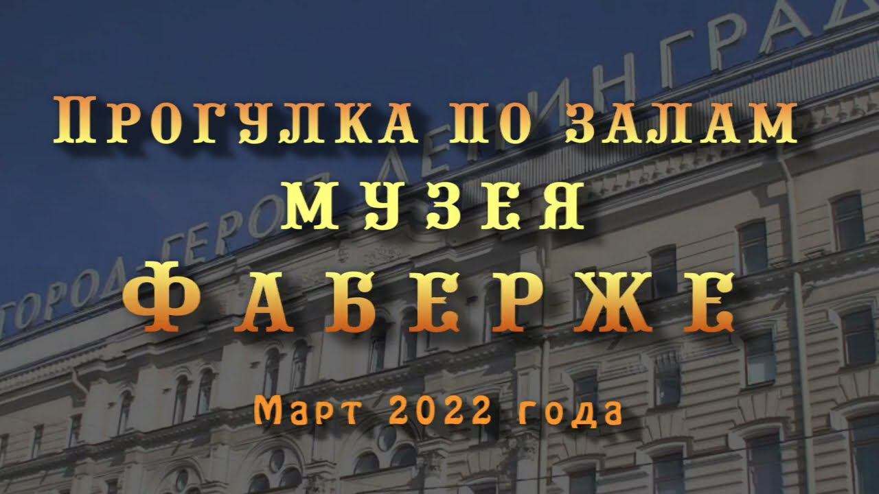 2D. Искусство Фаберже: Петербургские сокровища