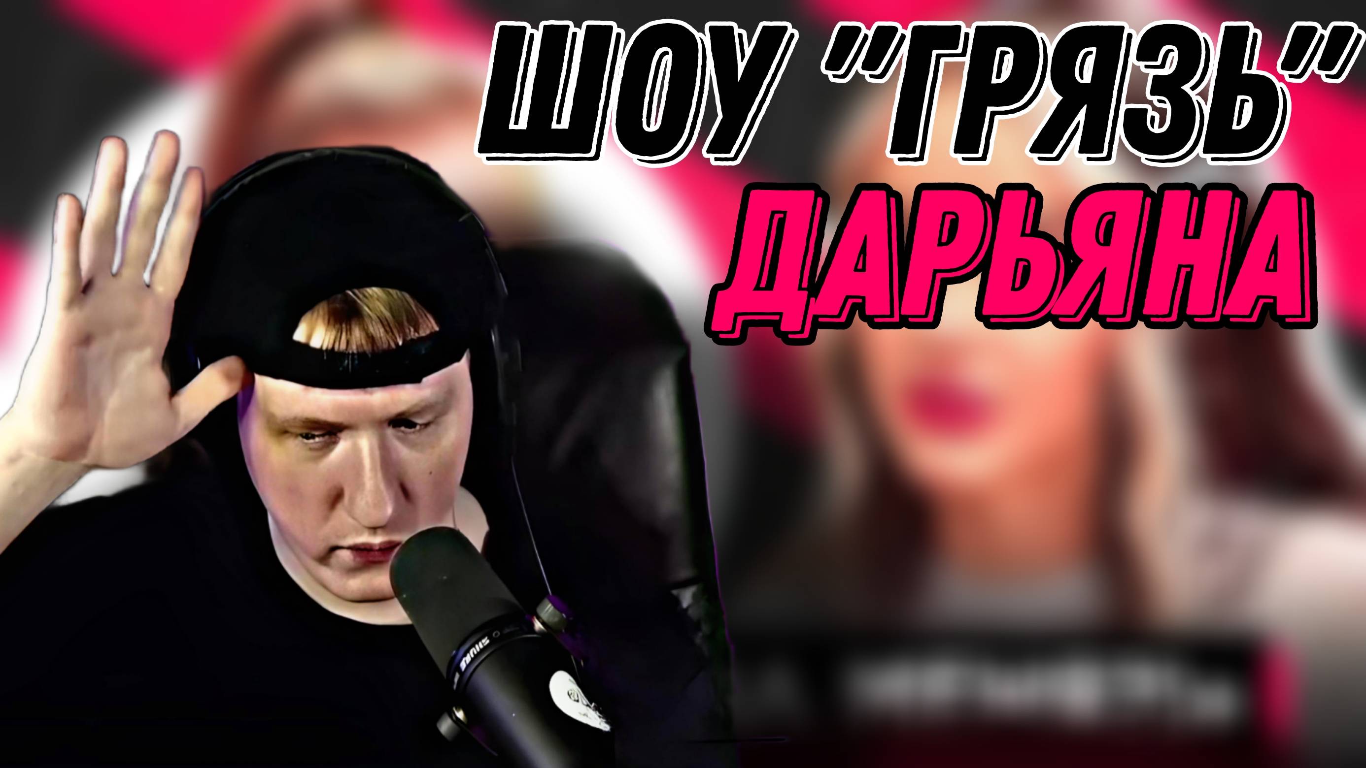 ДК СМОТРИТ ЕНИНУ "ШОУ «ГРЯЗЬ» - ДАРЬЯНА "ОН ЗАСТАВЛЯЛ МЕНЯ?!" \\ СЫН ДК НАРЕЗКИ