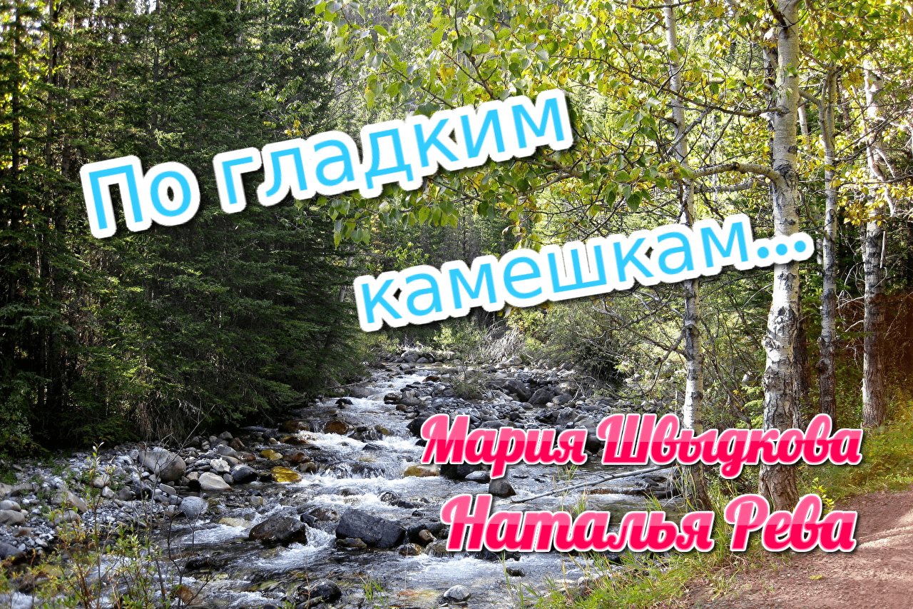 По гладким камешкам.mov