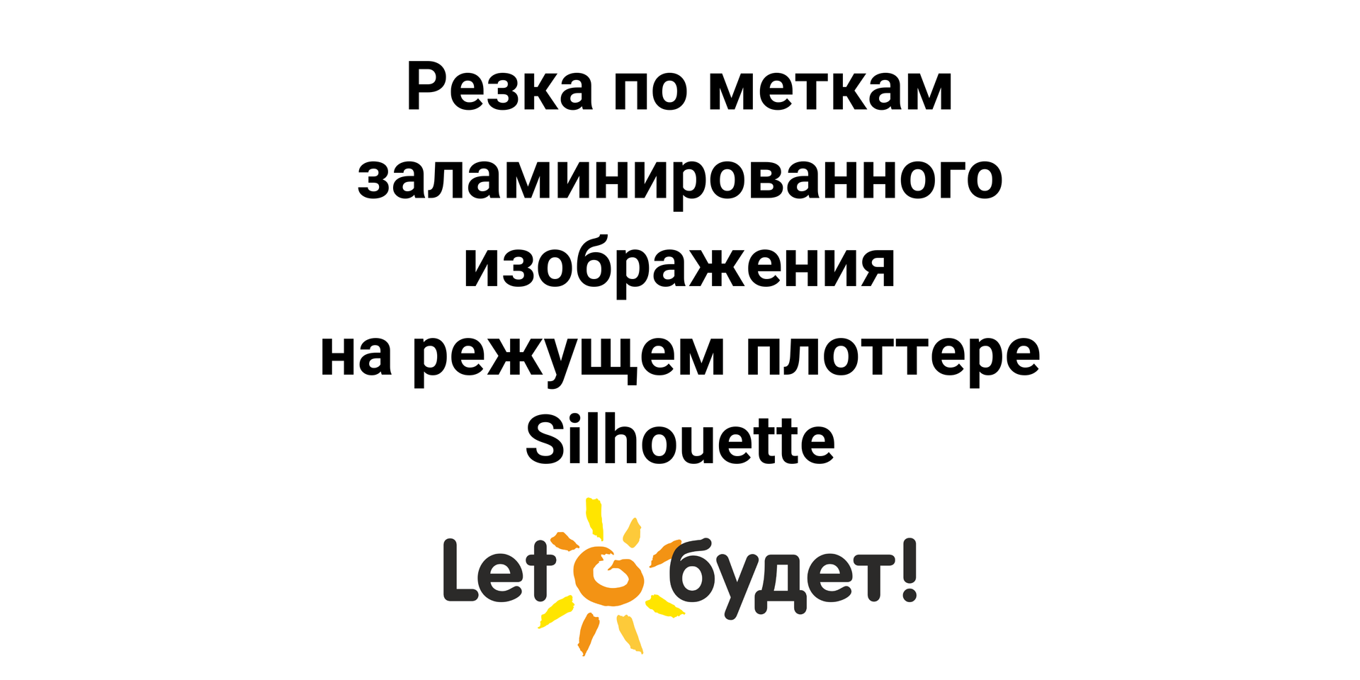 Резка по меткам заламинированного изображения. Режущий плоттер Silhouette