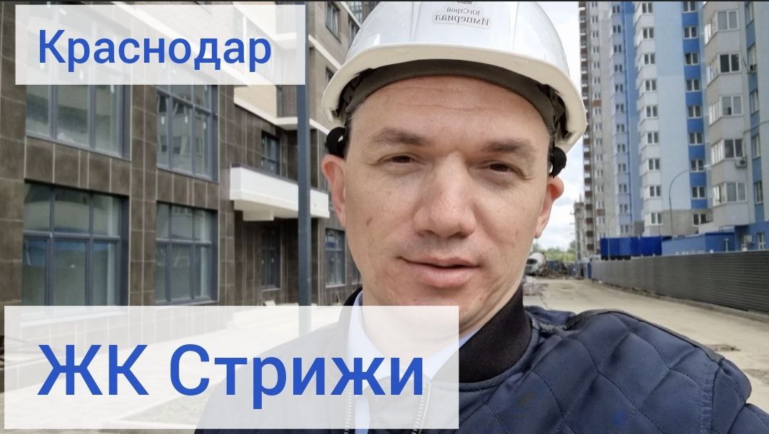 Переезд в Краснодар в ЖК Стрижи. Цена май 2021 г..mp4