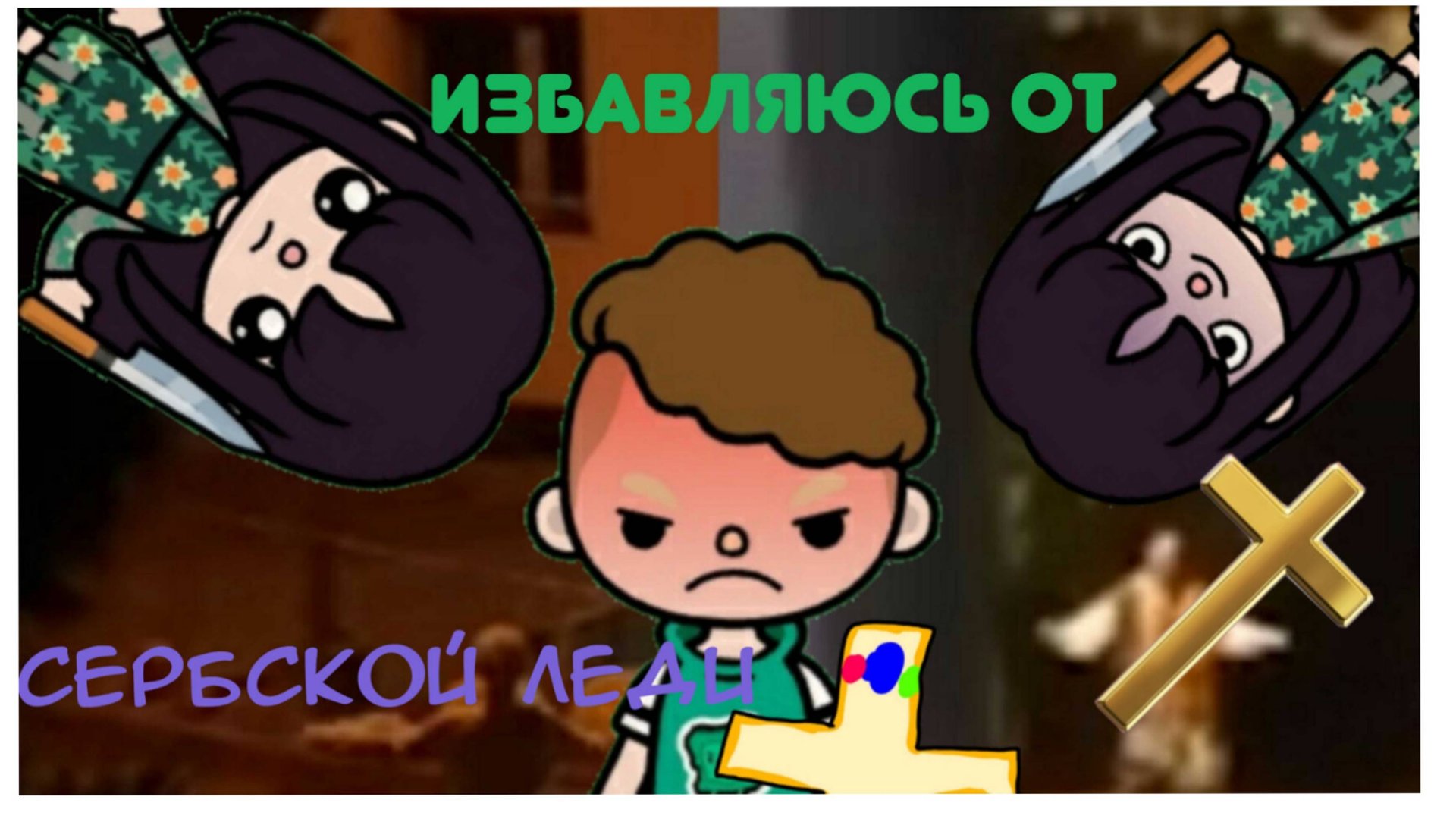 Избавляюсь от сербской леди