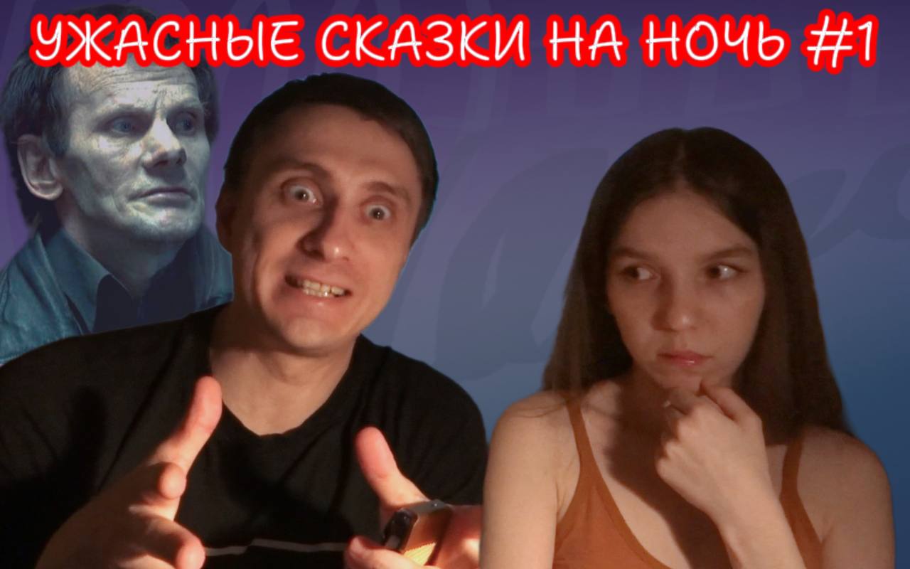 Ужасные сказки на ночь #1 | МАНЬЯК ЛЮДОЕД #реакции #хоррор #сериал