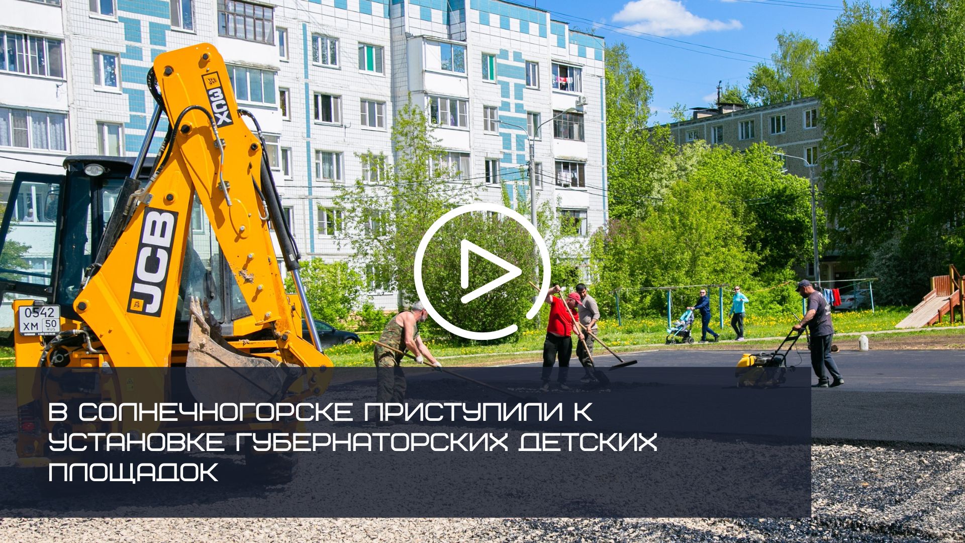 В СОЛНЕЧНОГОРСКЕ ПРИСТУПИЛИ К УСТАНОВКЕ ГУБЕРНАТОРСКИХ ДЕТСКИХ ПЛОЩАДОК
