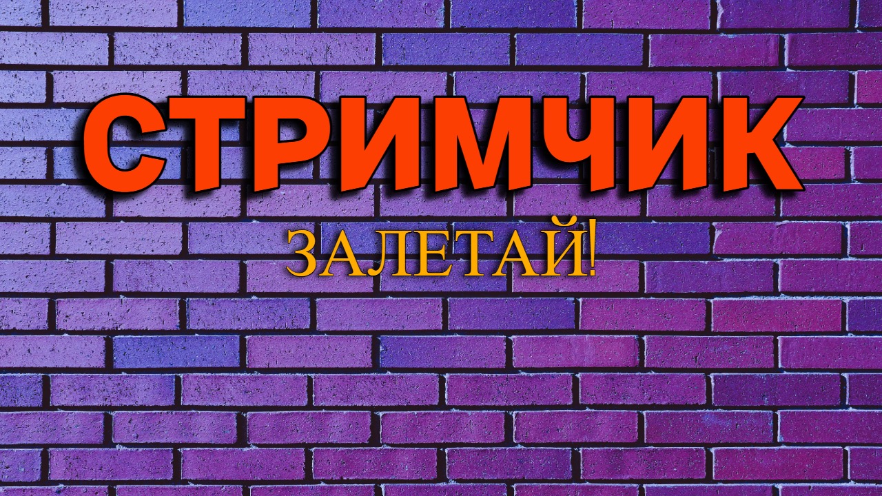 СТРИМЧИК, ЗАЛЕТАЙ!!!!