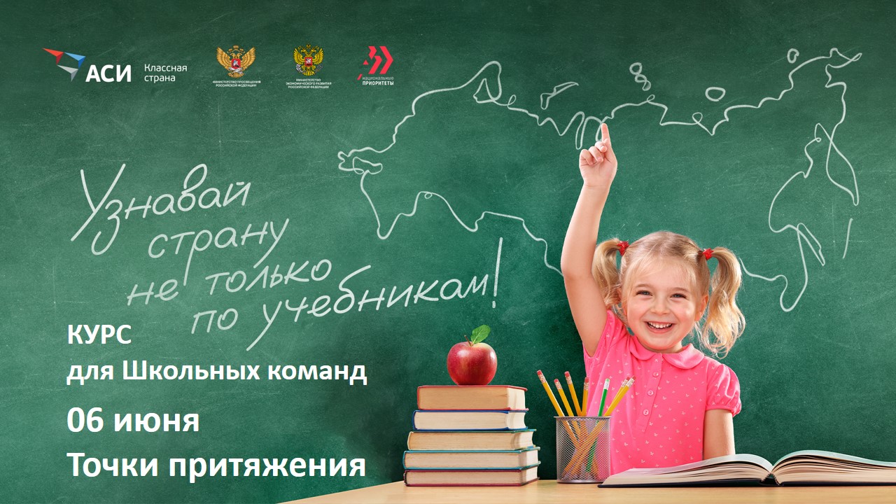 6 июня. Классная страна. Точки притяжения. Что посетить в регионе? Интенсивное обучение школьников
