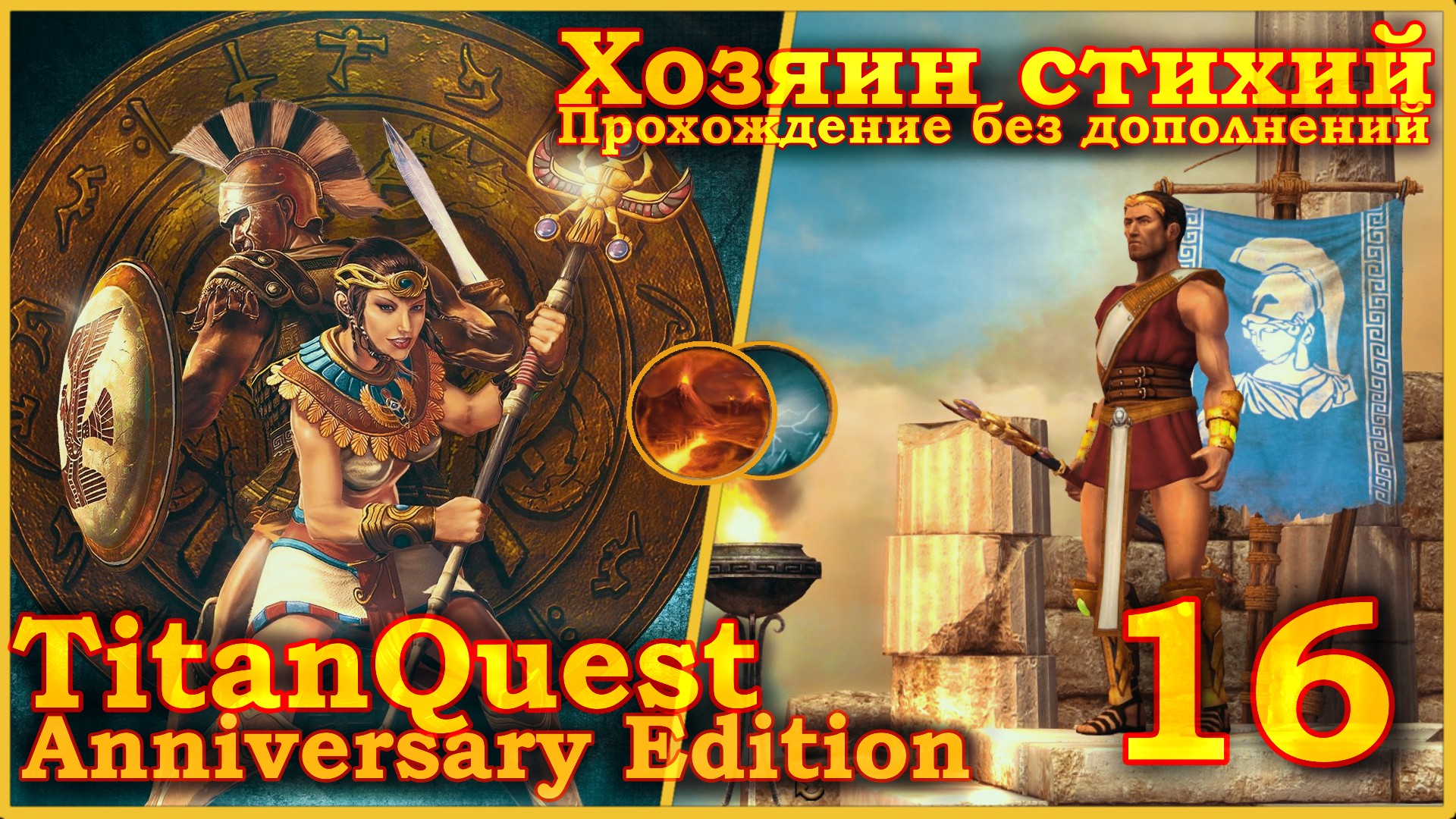 Titan Quest Anniversary Edition. Царство мёртвых. Норма #16 - Хозяин стихий(Земля + Воздух)