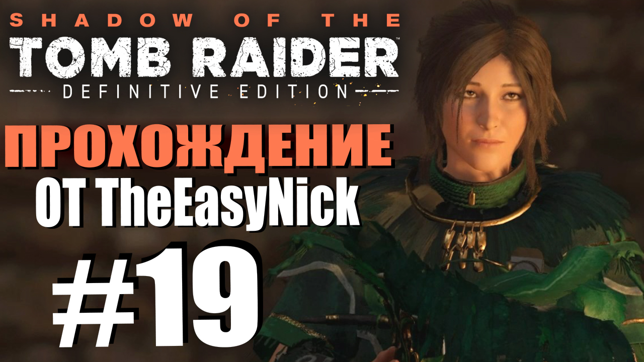 Shadow of the Tomb Raider. DE: Прохождение. #19. Царица в темнице.