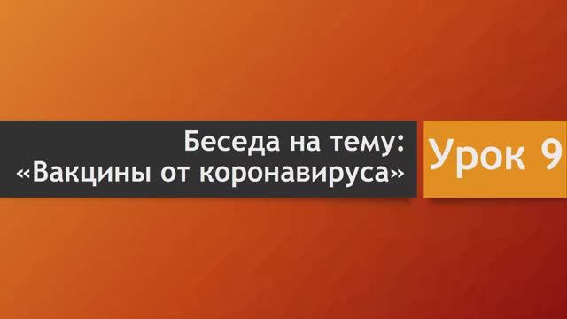 Урок №9 Беседа на тему: "Вакцины от коронавируса"