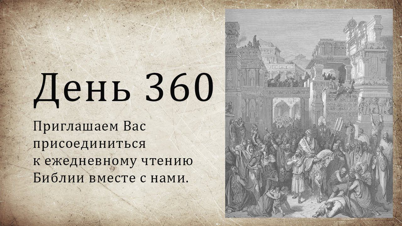 День 360 (Иов 35; Иов 36; Зах 11; Откр 12; Откр 13)