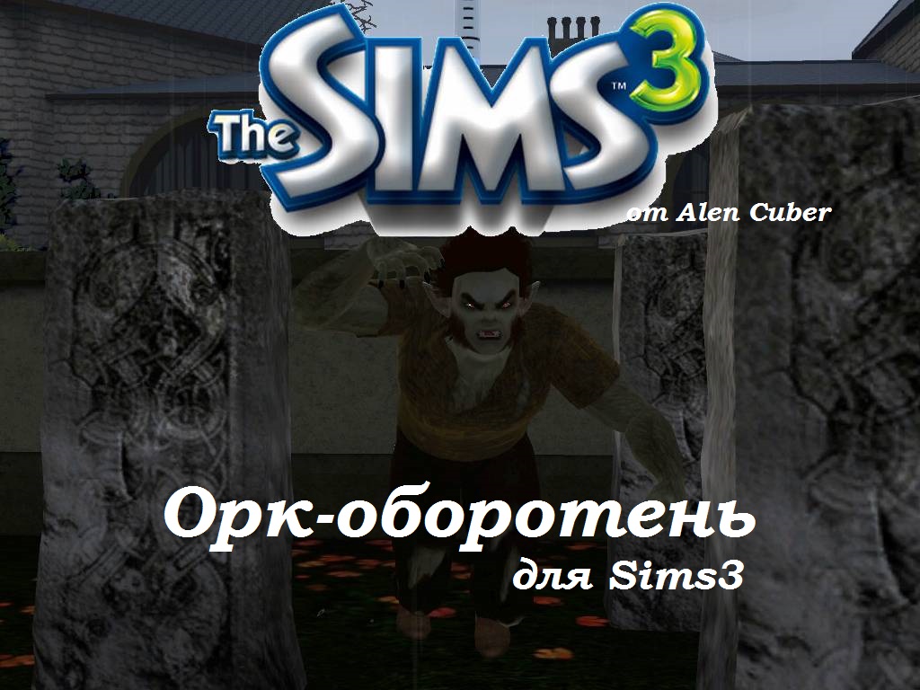 Орк для симс3