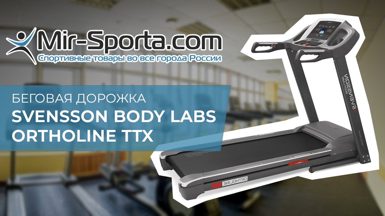 Беговая дорожка Svensson Body Labs Ortholine TTX