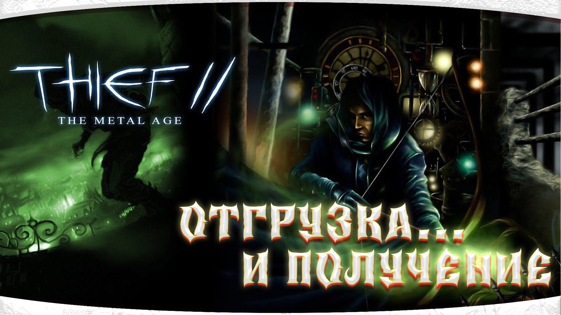 Доки, путаем грузы, грабим редкости | Thief II | Серия 02-1