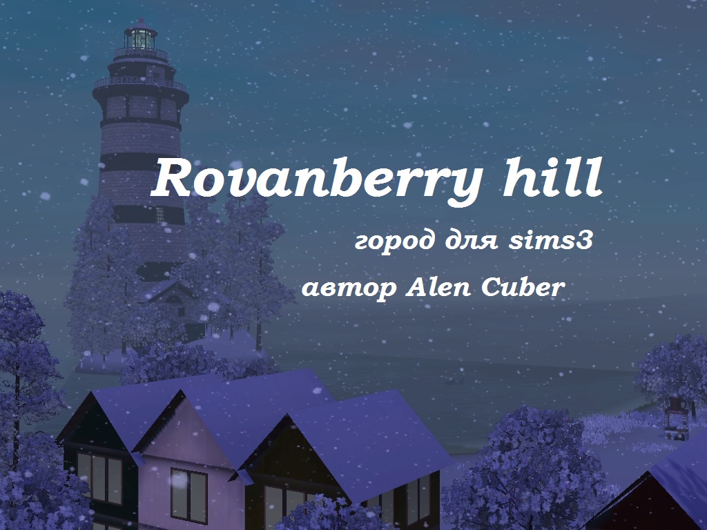 Городок Rovanberry hill для симс3.